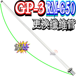 ☆波霸無線電☆COMET GP-3 更換纖維管 更換木瓜天線 160cm RM-G50 更換纖維管 更換木瓜管 GP3 | 蝦皮購物