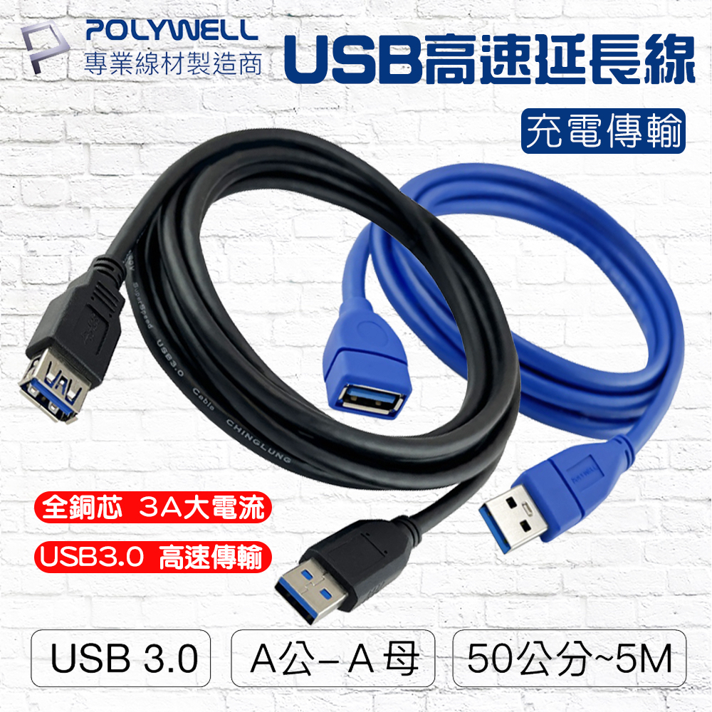 寶利威爾USB3.0高速延長線 Type-A公對A母 50公分~5米支援3A 傳輸5Gbps POLYWELL 現貨 | 蝦皮購物