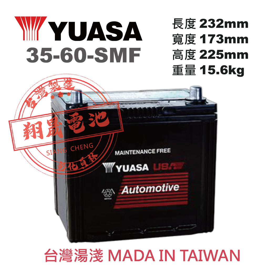 【彰化員林翔晟電池】全新 YUASA湯淺 免加水型汽車電池 35-60 (75D23L可用) 舊品強制回收/工資另計 | 蝦皮購物