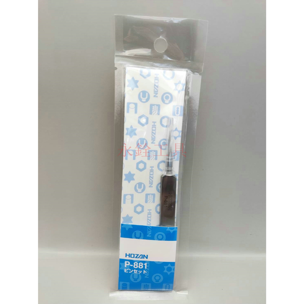 ~永銓工具~寶山 HOZAN P-881 不鏽鋼鑷子#原廠品#I9-9#巴基斯坦製 | 蝦皮購物