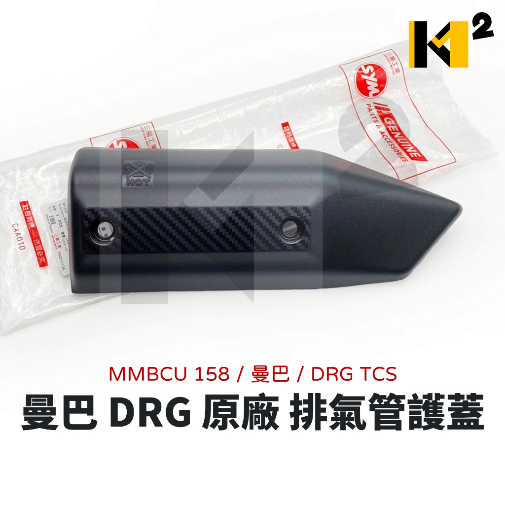 材料王⭐三陽 DRG DRG2.0 二代 MMBCU 曼巴 原廠 排氣管護蓋 排氣管護片 防燙蓋 排氣管尾蓋 防燙尾蓋 | 蝦皮購物