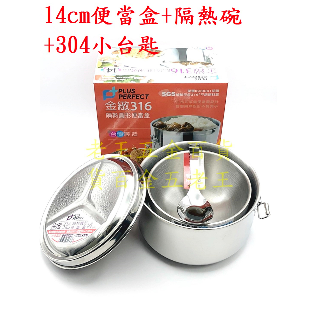 現貨不用等國小午餐首選 理想牌 金緻 14cm 隔熱 圓形 便當盒 隔熱碗 316不銹鋼 小一 國小 餐盒 [老王五金] | 蝦皮購物