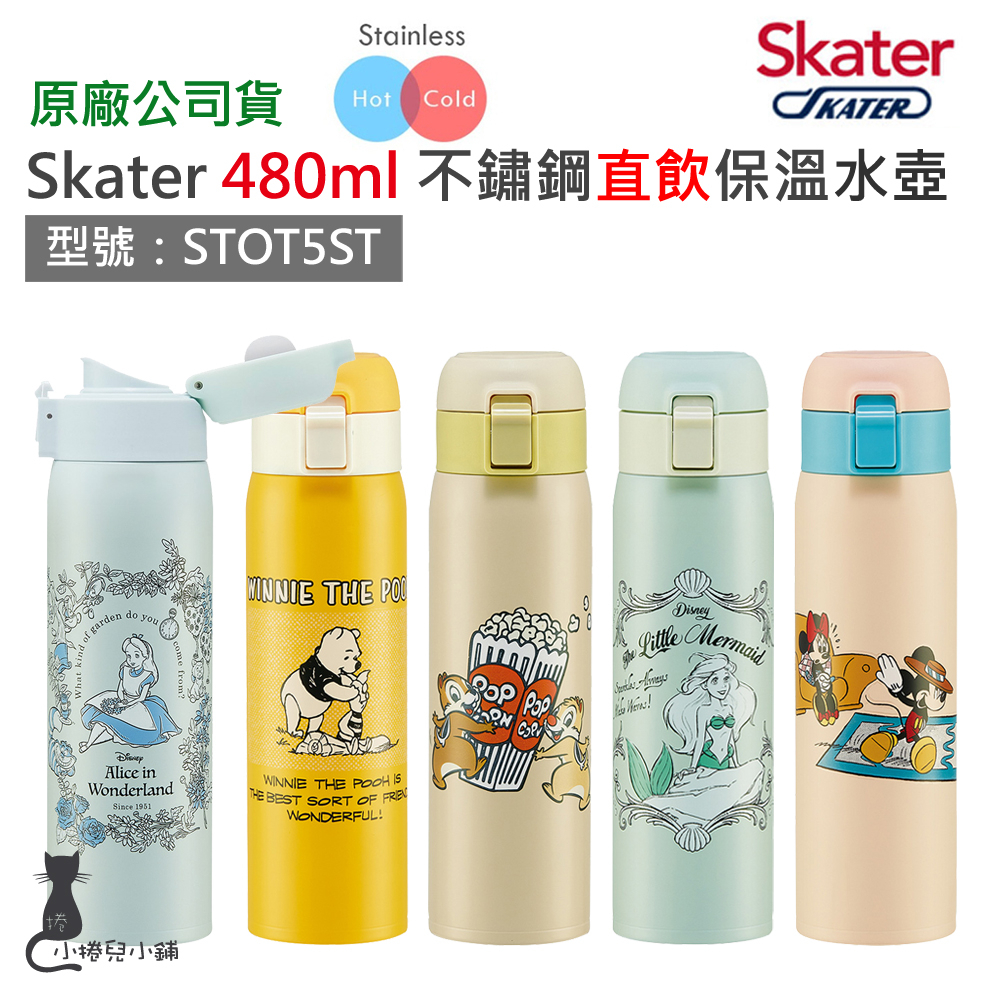 交換禮物 現貨 Skater 480ml 直飲 真空保溫瓶｜STOT5｜不鏽鋼保溫水壺｜愛麗絲｜小美人魚｜原廠公司貨 | 蝦皮購物
