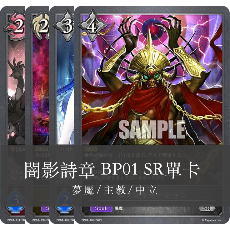 [鬧鬧SV單卡部] BP01 SR 單卡 夢魘 主教 中立 闇影詩章 Shadowverse SVE 卡片 卡牌 收藏卡 | 蝦皮購物