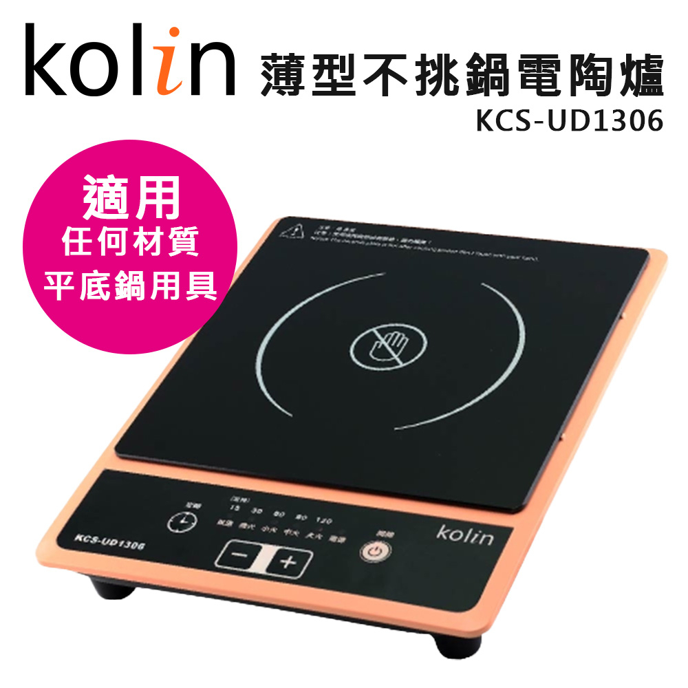 Kolin 歌林 不挑鍋電陶爐｜KCS-UD1306｜五段加熱｜1200W大功率｜適用任何耐熱平底鍋｜熊秀｜超商免運 | 蝦皮購物
