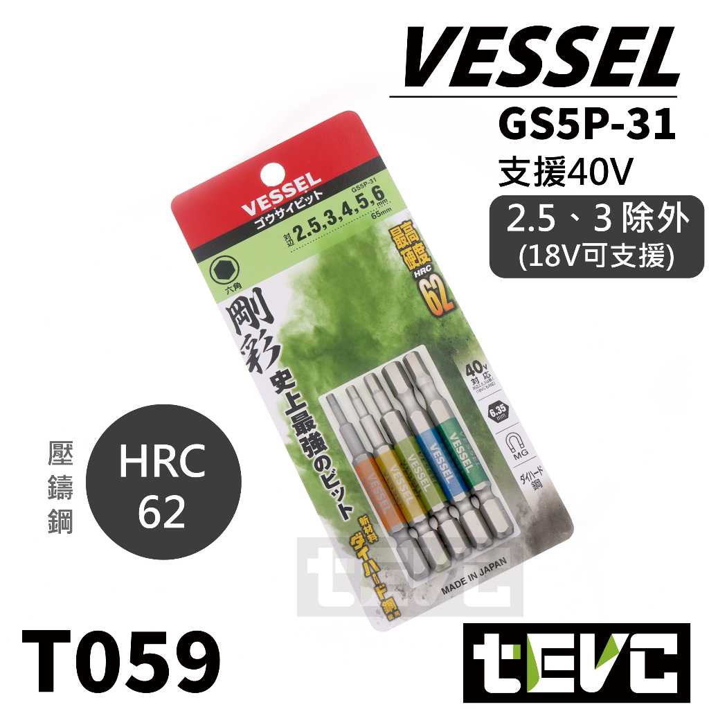 《tevc》六角 起子頭組 五支組 含稅 發票 日本製 🛑 VESSEL GS5P-31 Bit頭 內六角 T059 | 蝦皮購物