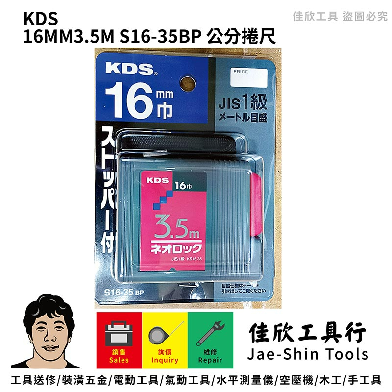 含稅[佳欣工具]KDS 16MM3.5M S16-35BP 公分捲尺 | 蝦皮購物