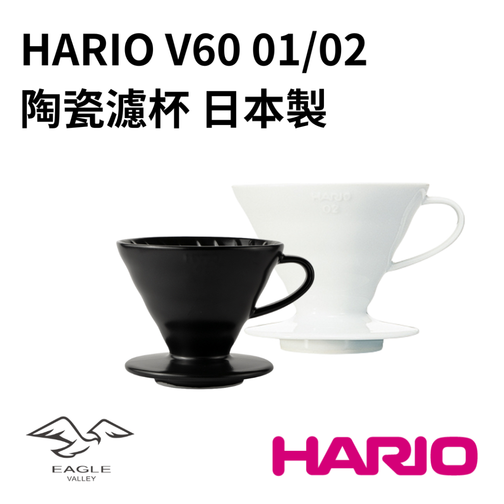 Hario V60 陶瓷濾杯 白色/霧黑色 01 02濾杯 VDC-01W 有田燒 日本製 ｜老鷹咖啡 | 蝦皮購物