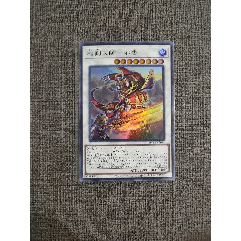 小企鵝卡鋪 遊戲王 BODE-JP041 相劍大師 赤霄 亮面 | 蝦皮購物