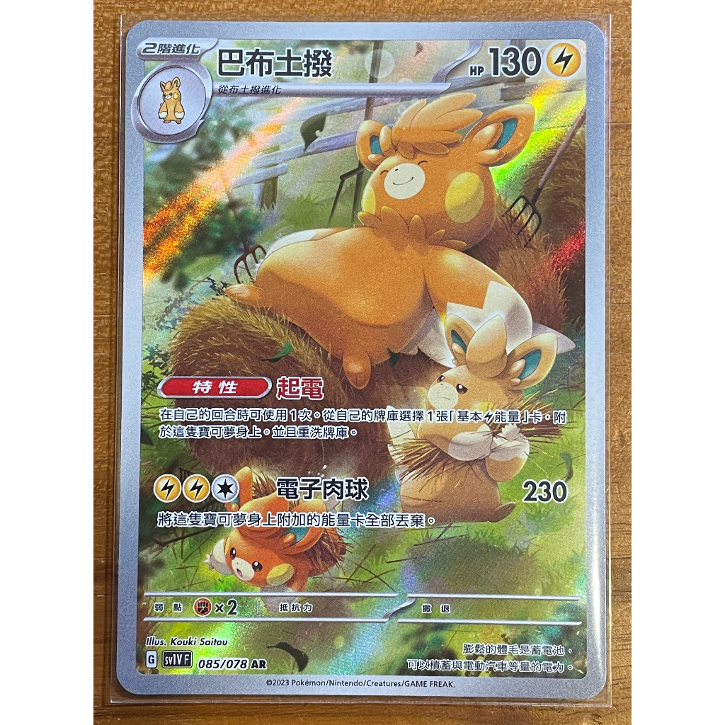 【PTCG大拍賣】巴布土撥 AR 紫ex SV1VF 085/078 SV1V F | 蝦皮購物
