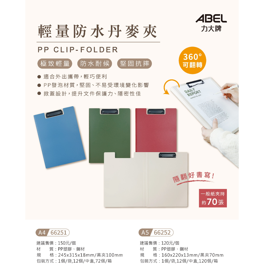 [大塊文具含發票] ABEL 力大 66251 / 66252 A4 輕量防水丹麥夾 極致輕量 (防水耐候 堅固抗摔) | 蝦皮購物