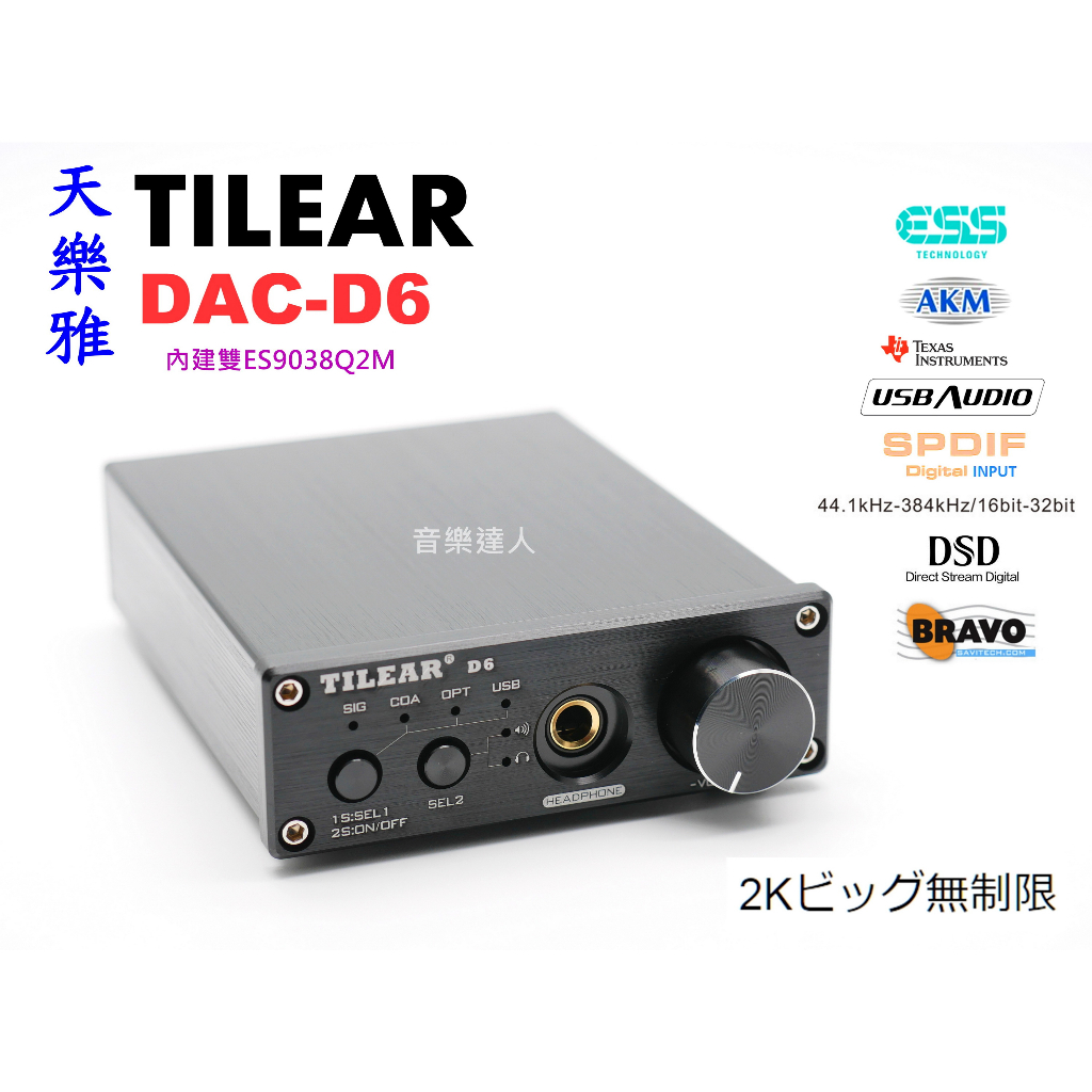 "音樂達人"2K最強機型 TILEAR DAC-D6 雙ES9038Q2M 一鍵切換耳機 帶前級調音 秒殺 DAC-X6 | 蝦皮購物