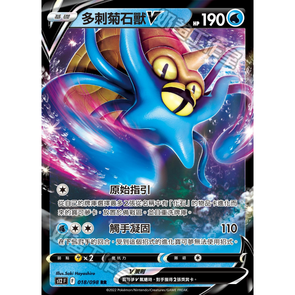【海線TCG】PTCG 多刺菊石獸V RR S12F018/098 | 蝦皮購物