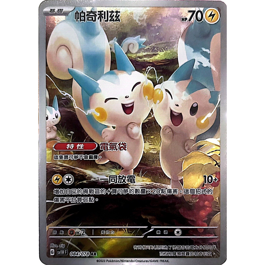 [朱&紫] 寶可夢PTCG 中文版 SV1VF 帕奇利茲 084/078 AR | 蝦皮購物