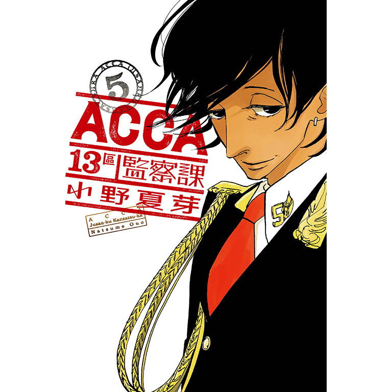 ACCA13區監察課 1.2.3.4.5 可單買 東立 漫畫 小野夏芽 | 蝦皮購物