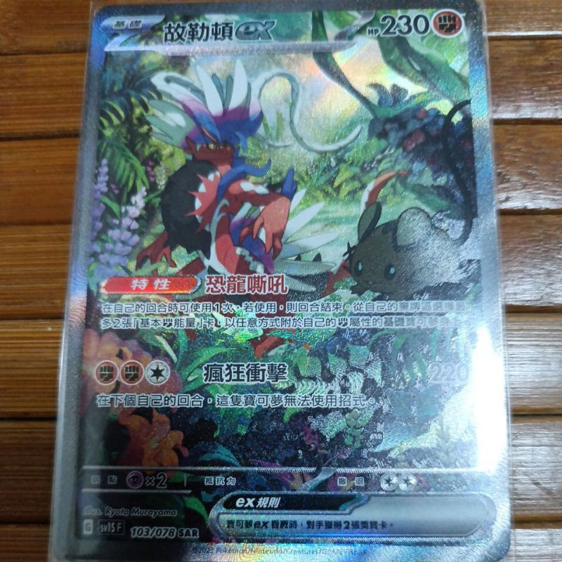 寶可夢 中文版 ptcg 朱 紫 ex 故勒頓 ex sar 103/078 | 蝦皮購物
