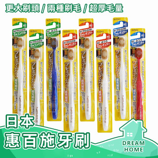 日本進口有現貨 Ebisu 惠百施牙刷 寬幅牙刷 日本牙刷 口腔 超細刷毛 成人牙刷 81號牙刷 軟毛牙刷 | 蝦皮購物