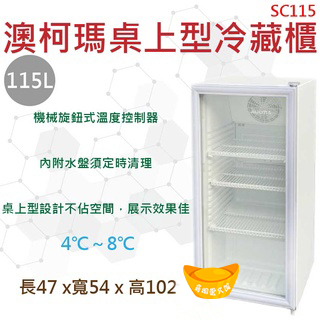 全新 AUCMA 澳柯瑪 115L 桌上型冷藏櫃 單門冰箱 SC115 | 蝦皮購物