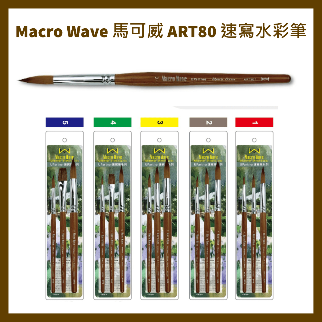 Macro Wave 馬可威 ART80 速寫水彩筆 【3支組 5款 圓頭、平頭】 | 蝦皮購物