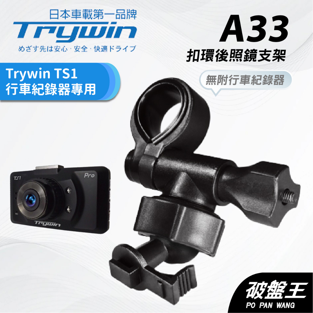 扣環後視鏡支架｜台南現貨｜後視鏡支架｜TRYWIN TS1 專用｜行車紀錄器專用｜A33｜破盤王 | 蝦皮購物