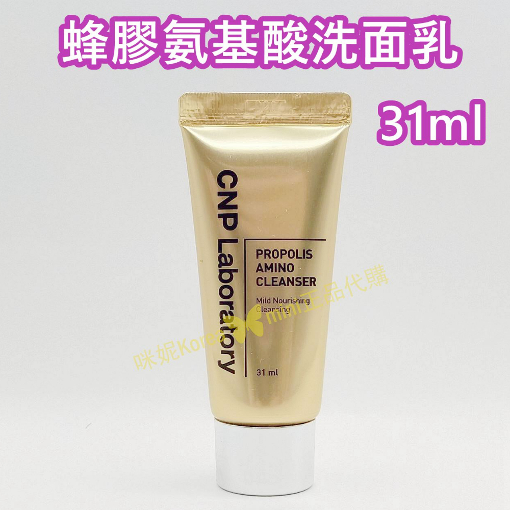 ♥️咪妮韓國美妝代購♥️ CNP Laboratory 蜂膠氨基酸潔面乳 31ml 蜂膠能量 蜂膠 | 蝦皮購物