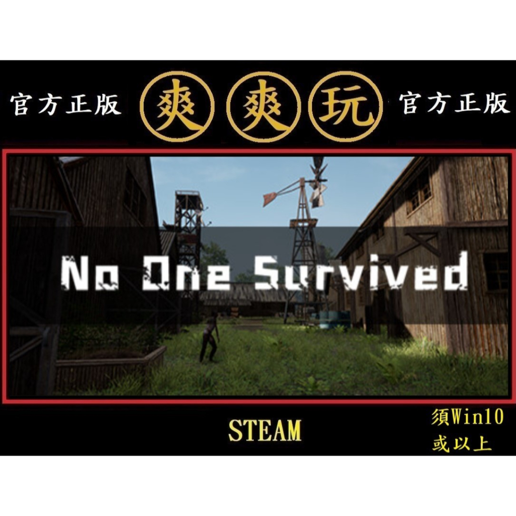購買 PC版 爽爽玩 繁體中文 單人+多人連線 STEAM 無人倖存 無人生還 No One Survived | 蝦皮購物