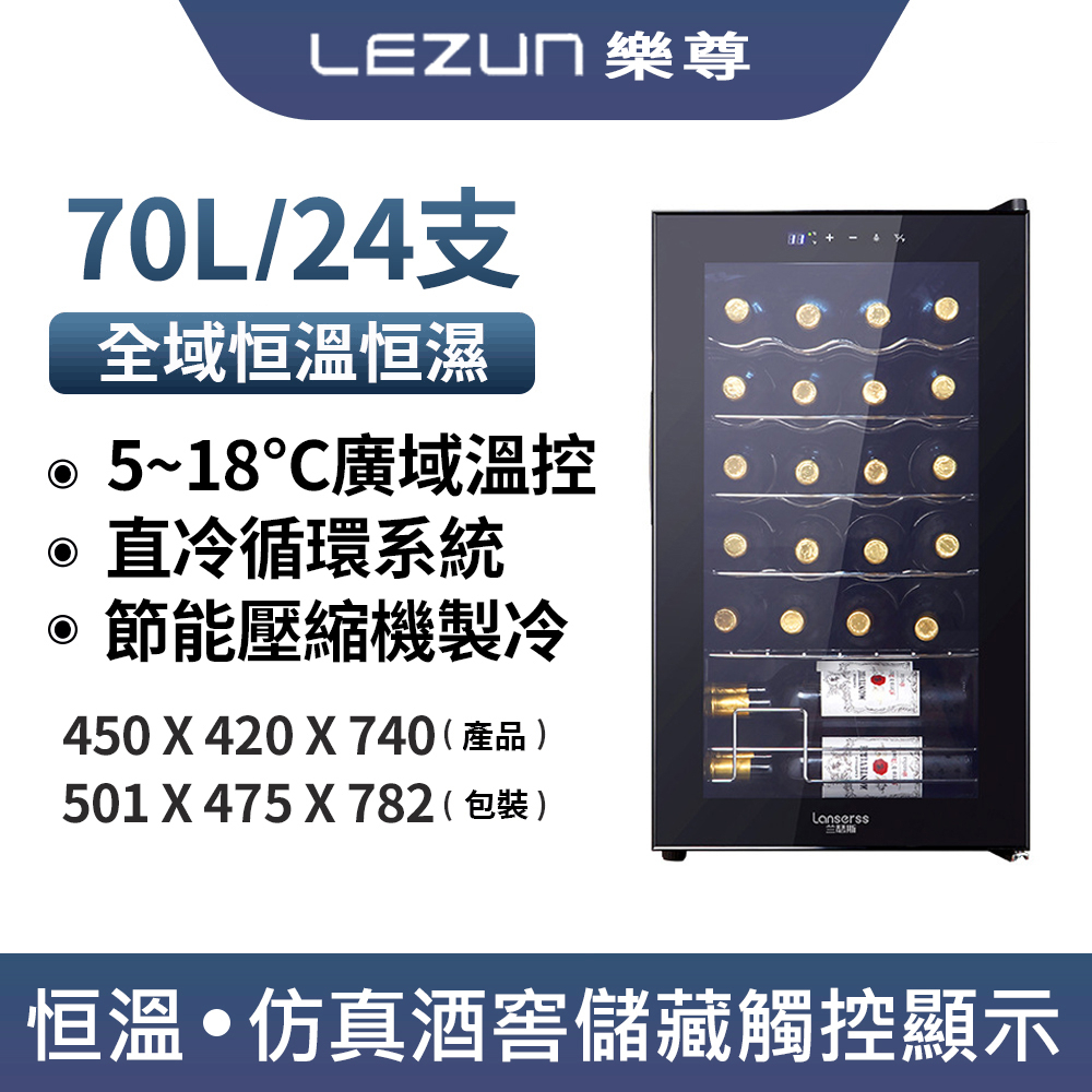 LEZUN樂尊 酒櫃 紅酒櫃 24瓶裝酒櫃 70L大容量 智慧恆溫酒櫃 葡萄酒櫃 飲料櫃 茶葉櫃 紅酒 | 蝦皮購物