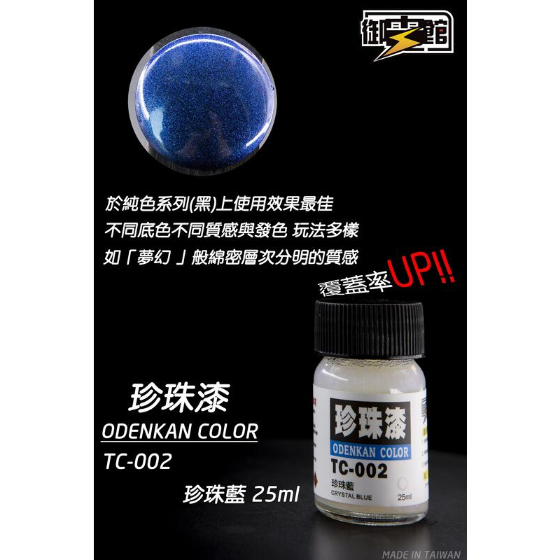 【喵喵模型坊】ODENKAN 御電館 TC002珍珠藍 硝基漆 珍珠漆 25ml | 蝦皮購物