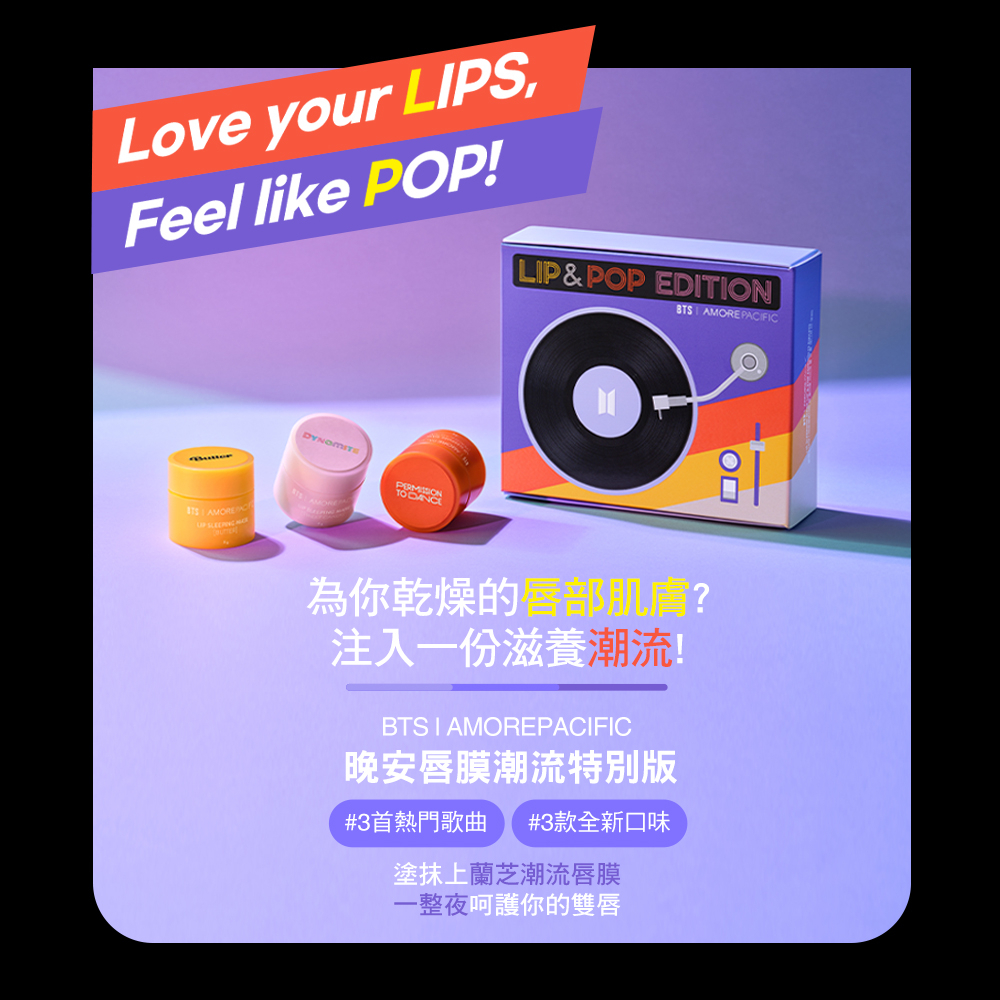 【LANEIGE 蘭芝】BTS I AMOREPACIFIC 晚安唇膜潮流特別版 8g*3 | 蝦皮購物