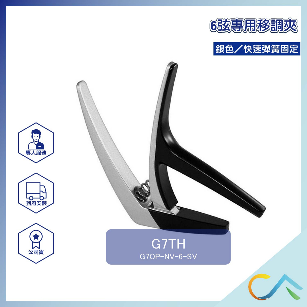 【誠逢國際】即刻出貨 新顏色上市 五色 G7th G7 6弦專用移調夾 Nashville系列 | 蝦皮購物