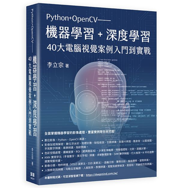 Python+OpenCV-機器學習+深度學習40大電腦視覺案例入門到實戰到實戰【ttbooks】 | 蝦皮購物