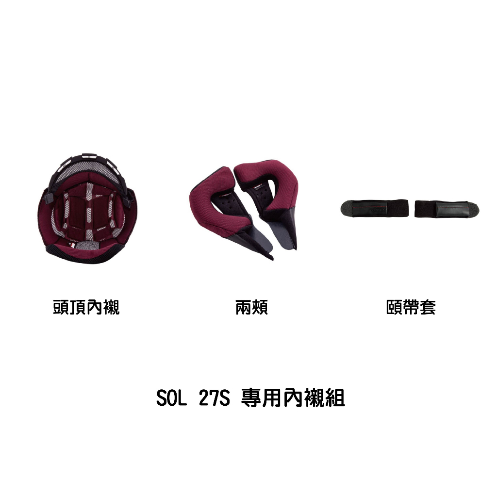 SOL 27S 專用內襯組 頭頂內襯/兩頰/頤帶套 附發票 | 蝦皮購物