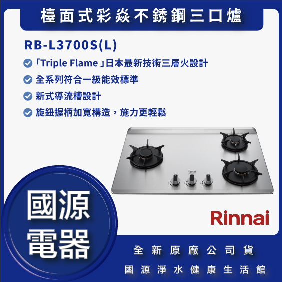 國源電器 - 私訊折最低價 林內 RB-L3700S(L) 檯面式彩焱不銹鋼三口爐 全新原廠公司貨 | 蝦皮購物