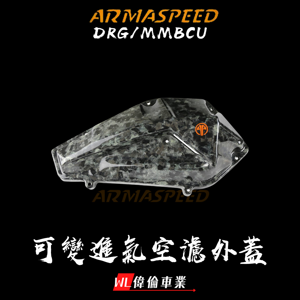 【偉倫精品零件】ARMA 碳纖維可變空濾蓋 DRG MMBCU 曼巴 可變空濾蓋 空濾外蓋 碳纖維空濾蓋 | 蝦皮購物