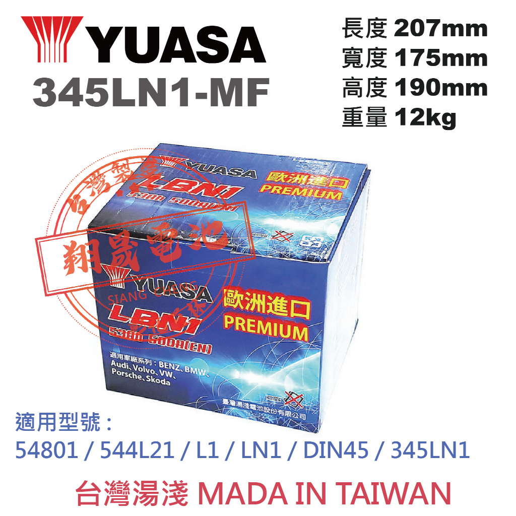 【彰化員林翔晟電池】全新 YUASA湯淺 加水型汽車電池 345LN1(LN1可用) 舊品強制回收/工資另計 | 蝦皮購物