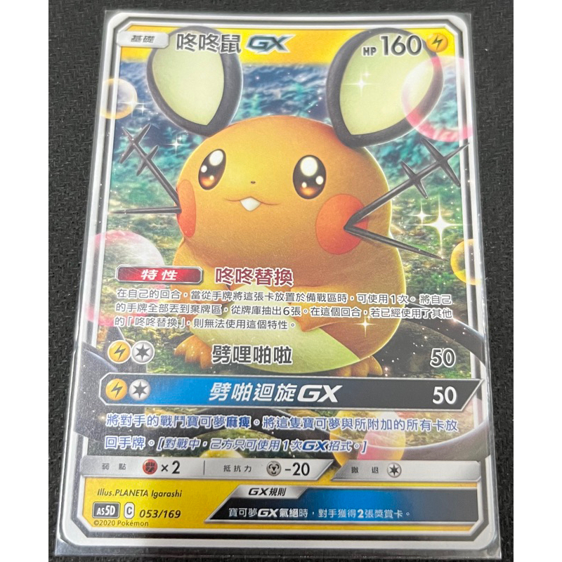 《言葉ptcg》RR捷拉奧拉GX RR雷丘GX RR咚咚鼠GX RR 阿羅拉隆隆岩Gx | 蝦皮購物