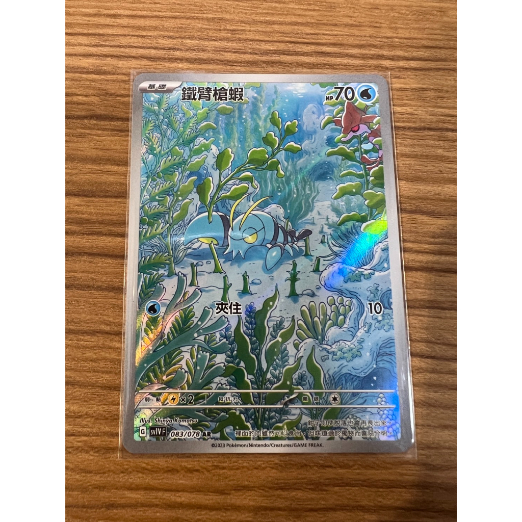 [元氣滿屋] PTCG 中文版 朱&紫 鐵臂槍蝦 SV1VF 083/078 AR | 蝦皮購物