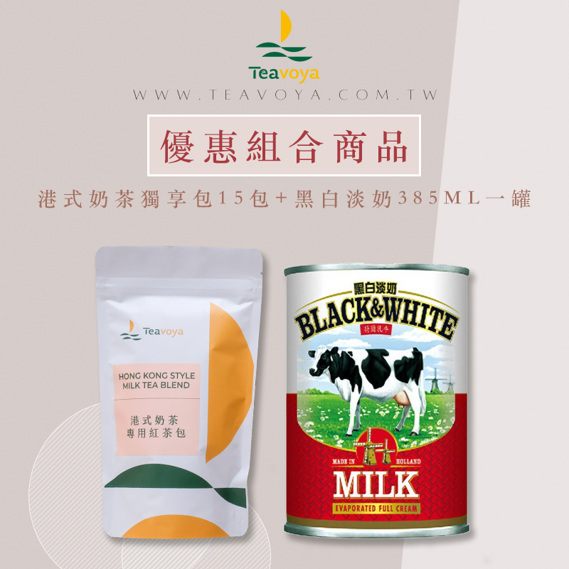 【Teavoya嘉柏茶業】港式奶茶獨享組6g x 15包+黑白淡奶385ml一罐 奶茶DIY組合 鍋煮奶茶 | 蝦皮購物