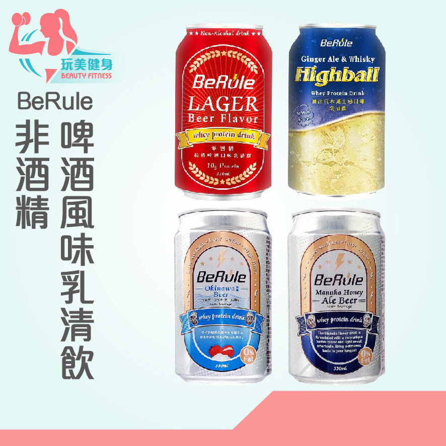 ｜玩美健身｜消暑爆款 BeRule 零酒精啤酒 風味啤酒 蛋白飲 啤酒蛋白飲 0酒精啤酒 乳清飲 含10g乳清蛋白 | 蝦皮購物