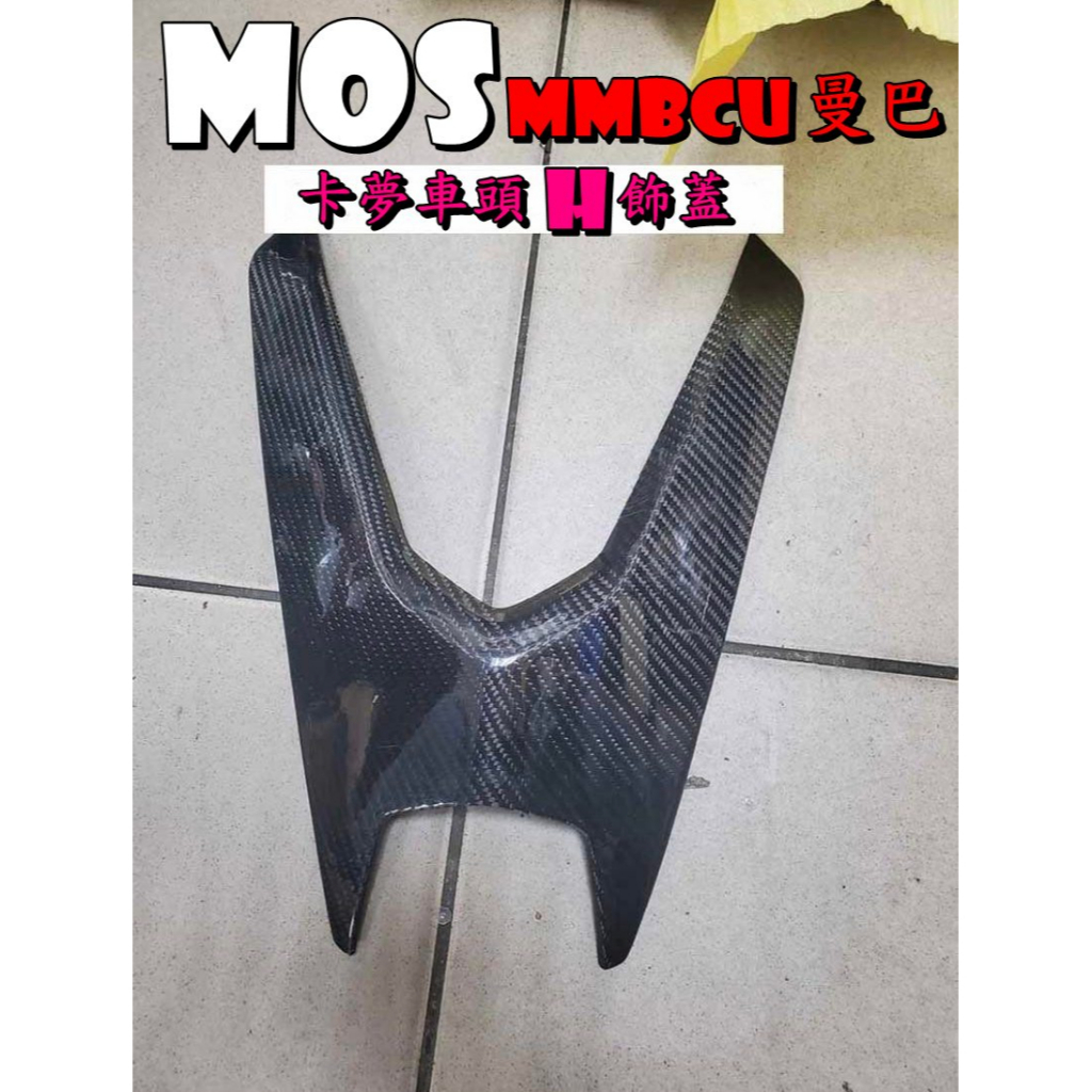 熱血沸騰 MOS SYM MMBCU 曼巴 碳纖維 卡夢 車頭H飾蓋 大盾飾蓋 大盾 卡夢 貼片式 另有 前土除 | 蝦皮購物