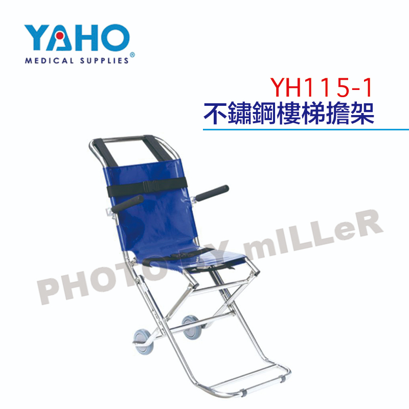 【含稅-可統編】YAHO 耀宏 YH115-1 不鏽鋼樓梯擔架 承受重量:120kg 整體重量:8KG 不鏽鋼材質 | 蝦皮購物