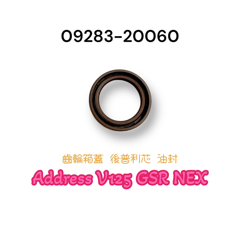 （台鈴原廠零件）09283-20060 ADDRESS V125 GSR NEX 後普利芯 齒輪箱蓋 油封 | 蝦皮購物