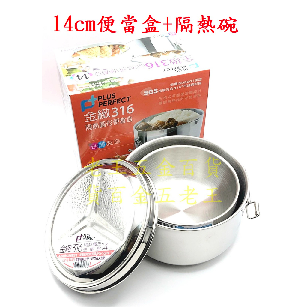 現貨不用等國小午餐首選 理想牌 金緻 14cm 隔熱 圓形 便當盒 隔熱碗 316不銹鋼 小一 國小 餐盒 [老王五金] | 蝦皮購物