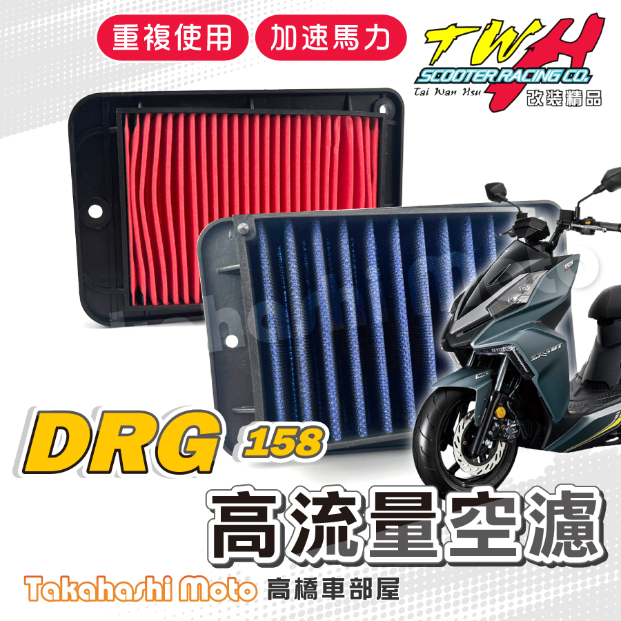 TWH DRG2 空濾 DRG 二代 DRG 158 DRG BT 高流量空濾 機車空濾 空濾海棉 機車精品 SYM | 蝦皮購物