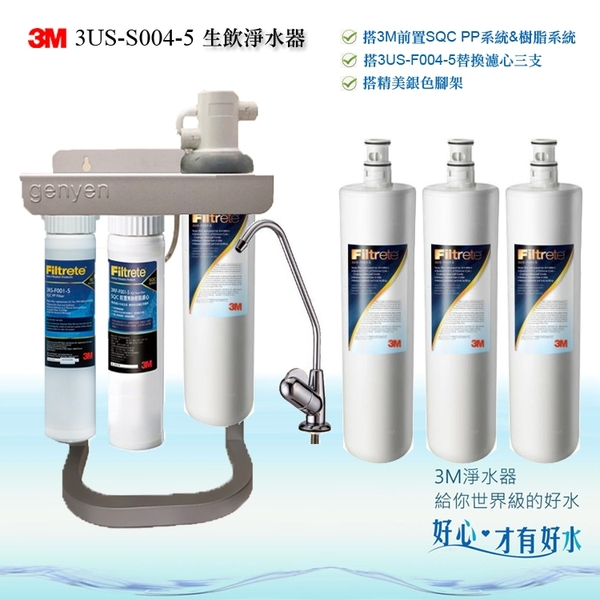 [淨園] 3M S004 淨水器1+3特惠組(送3M SQC 前置PP+樹脂及精美銀色腳架)(全省免費安裝) | 蝦皮購物