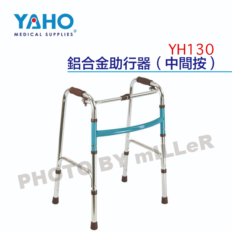 【含稅-可統編】YAHO 耀宏 YH130 鋁合金助行器 (中間按) 可另選購輪子 輔助 助行器 | 蝦皮購物