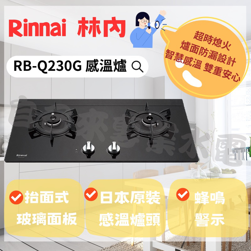 自己來專業水電-附發票免運林內RB-Q230G(B) 檯面式感溫玻璃雙口爐｜（LPG/NG1/一級節能） | 蝦皮購物