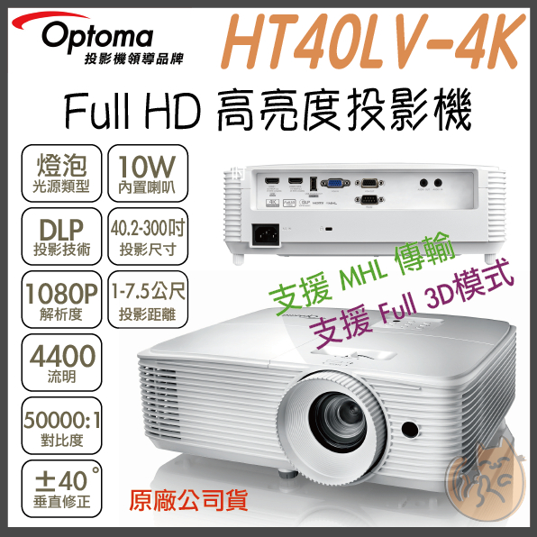 Optoma 奧圖碼⭐高亮遊戲機 》HT40LV-4K 3D Full HD MHL 商用 家用 高亮度 投影機 | 蝦皮購物