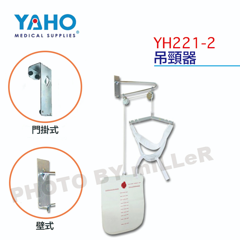【含稅-可統編】YAHO 耀宏 YH221-2 吊頸器 頸部牽引器 門掛式 壁式 復健 | 蝦皮購物
