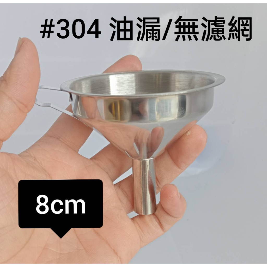 附發票 4款 #304 不鏽鋼 附網 油漏 8cm/11cm/13cm/15cm | 蝦皮購物